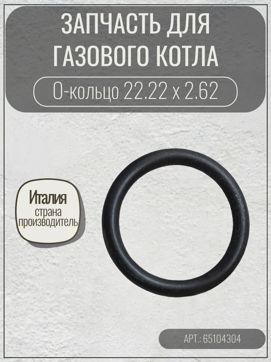 О-кольцо 22.22X2.62 (65104304)