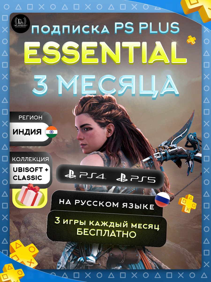 Подписка PS Plus Deluxe 3 месяца для ps 4 и ps 5 (Аккаунт в подарок)