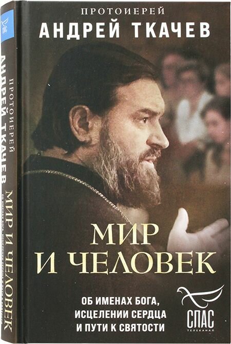 Мир и человек. Об именах Бога, исцелении сердца и пути к святости. Ткачев Андрей, протоиерей. Эксмо, Москва