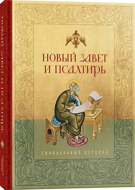 Новый Завет и Псалтирь. Русский синодальный перевод. Эксмо, Москва
