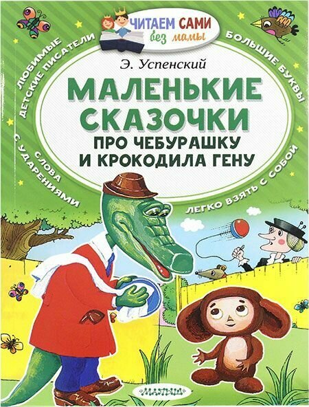 Маленькие сказочки про Чебурашку и крокодила Гену