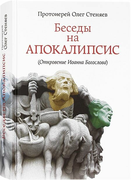 Беседы на Апокалипсис (Откровение Иоанна Богослова). Стеняев Олег, протоиерей