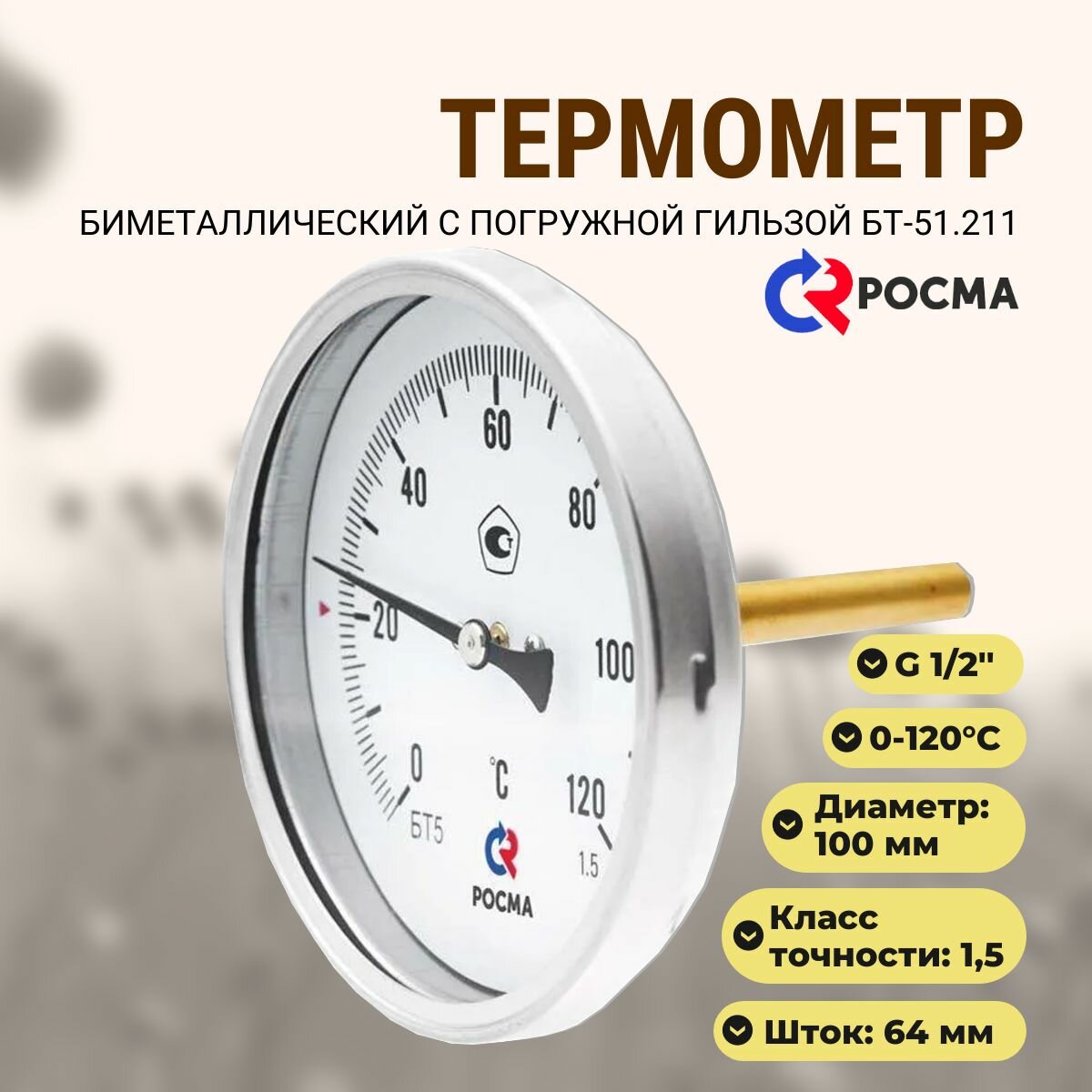 Термометр биметаллический с погружной гильзой Росма БТ-51.211(0-120С)G1/2.64.1,5 (0-120 С) 100мм