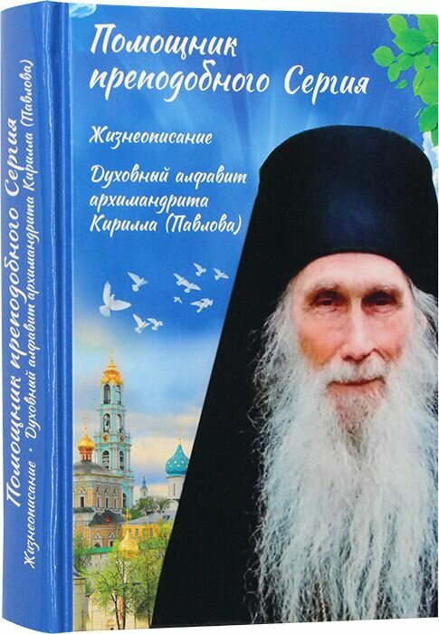 Помощник преподобного Сергия. Жизнеописание. Духовный алфавит архимандрита Кирилла (Павлова). Духовное преображение, Москва
