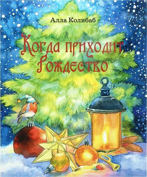 Когда приходит Рождество. Колибаб Алла. Издательство Московской Патриархии РПЦ, Москва