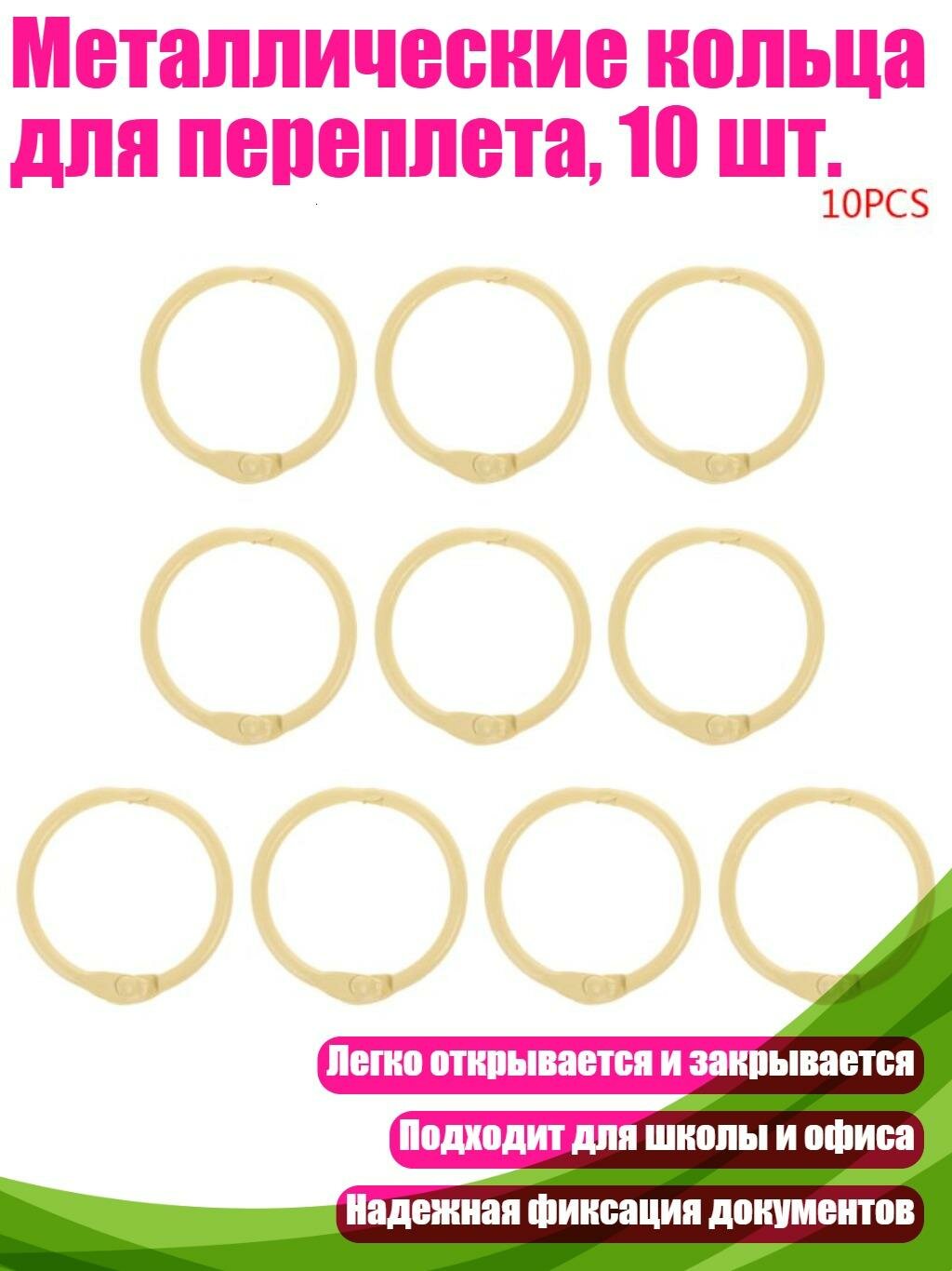 Металлические кольца для переплета, 10 шт, Бежевый