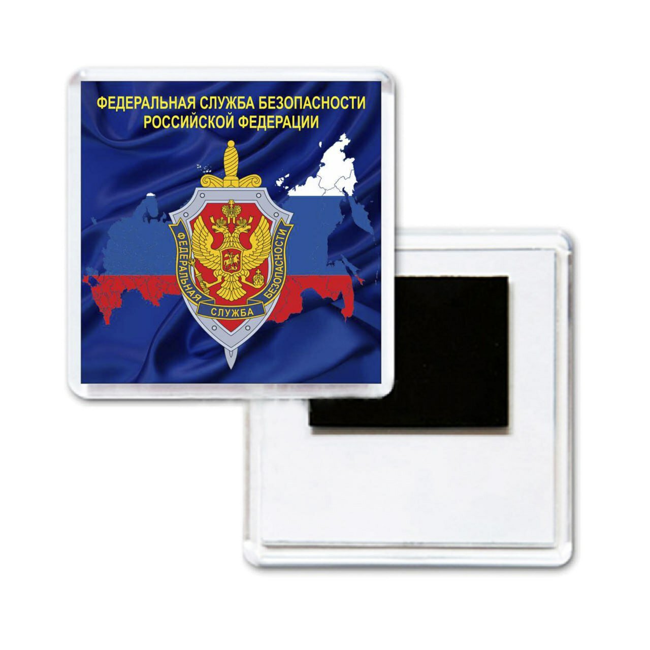 Магнит ФСБ РФ, 6,5х6,5 см, военный сувенир