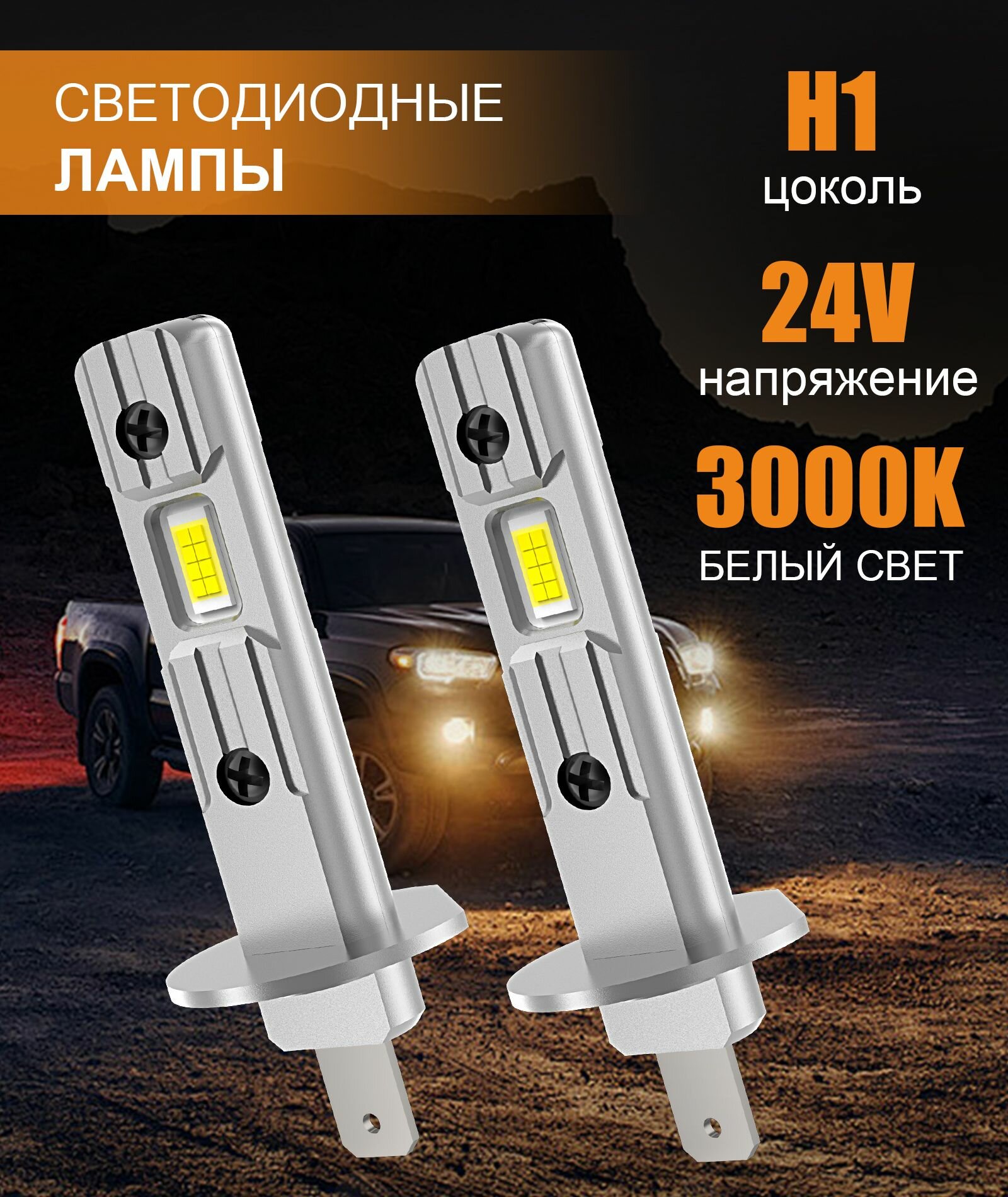 Ivotow Лампа автомобильная H1, 2 шт. арт. T6-24V-H1-3000K-2