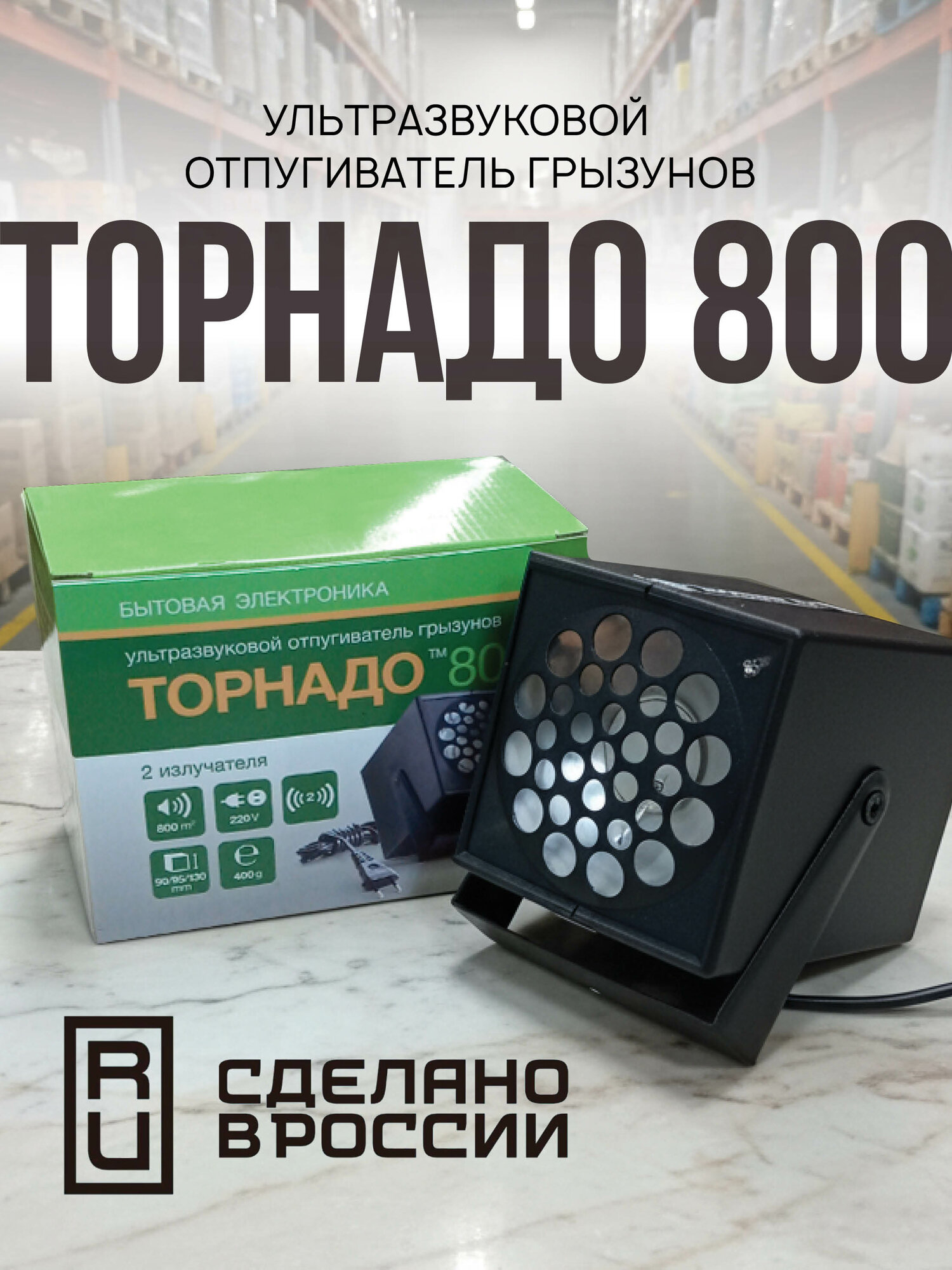 Ультразвуковой отпугиватель грызунов Торнадо 800 (800 кв. м)
