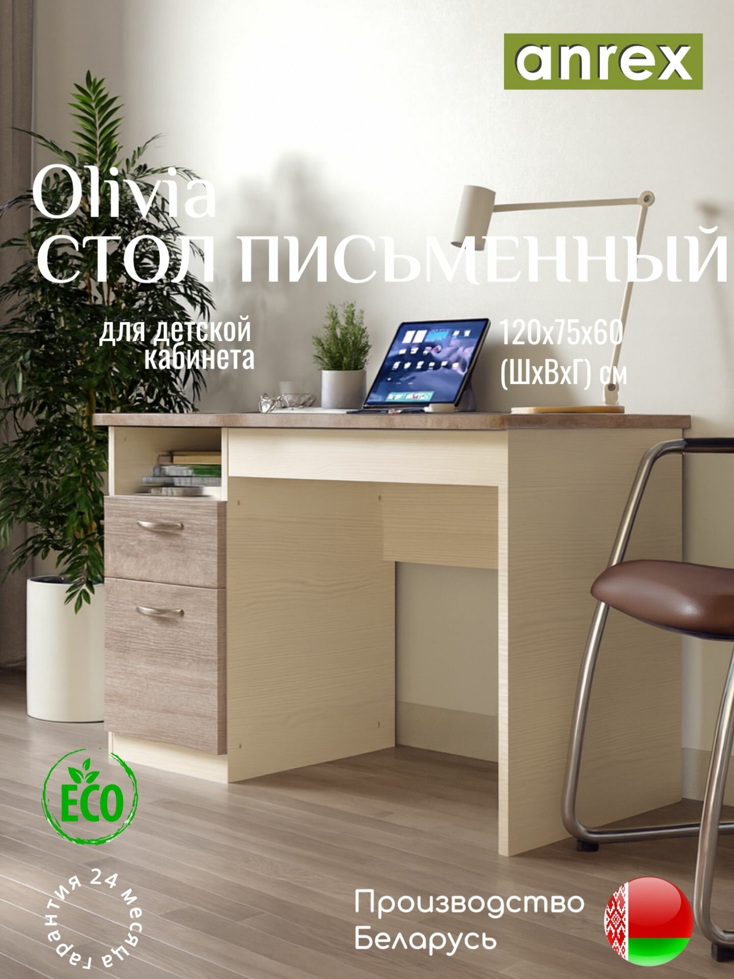 OLIVIA, Стол письменный