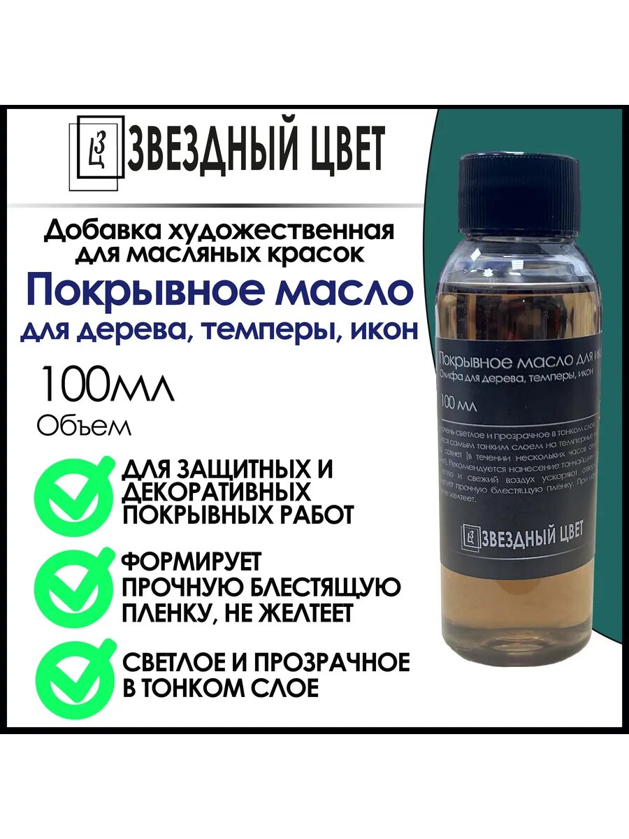 Покрывное масло для икон, дерева, темперы 100мл