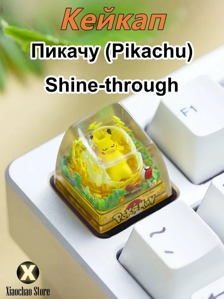 Кейкап Пикачу (Pikachu) из Покемон, 1U ESC, SA профиль, для MX Switch