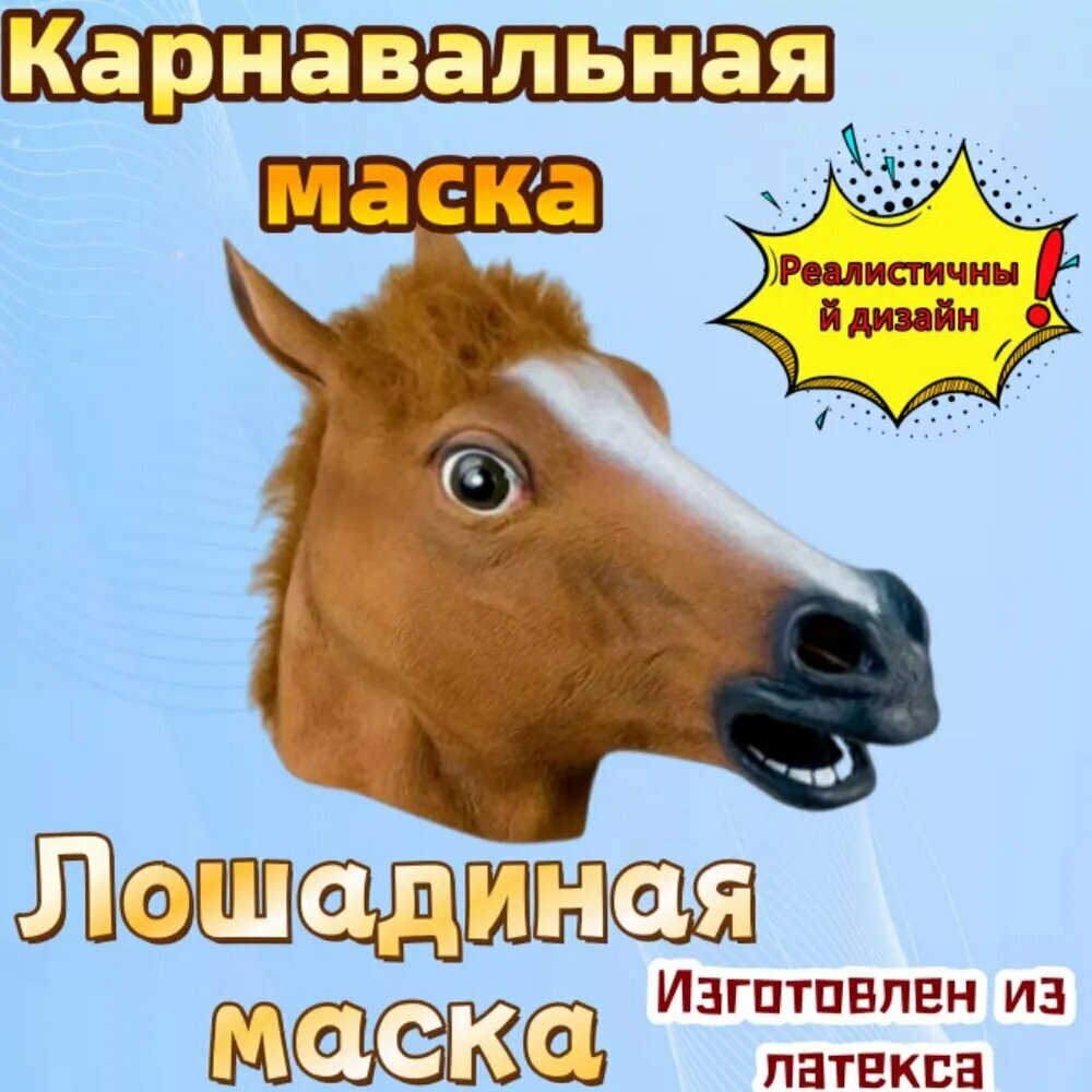 Карнавальная маска лошади / маска коня