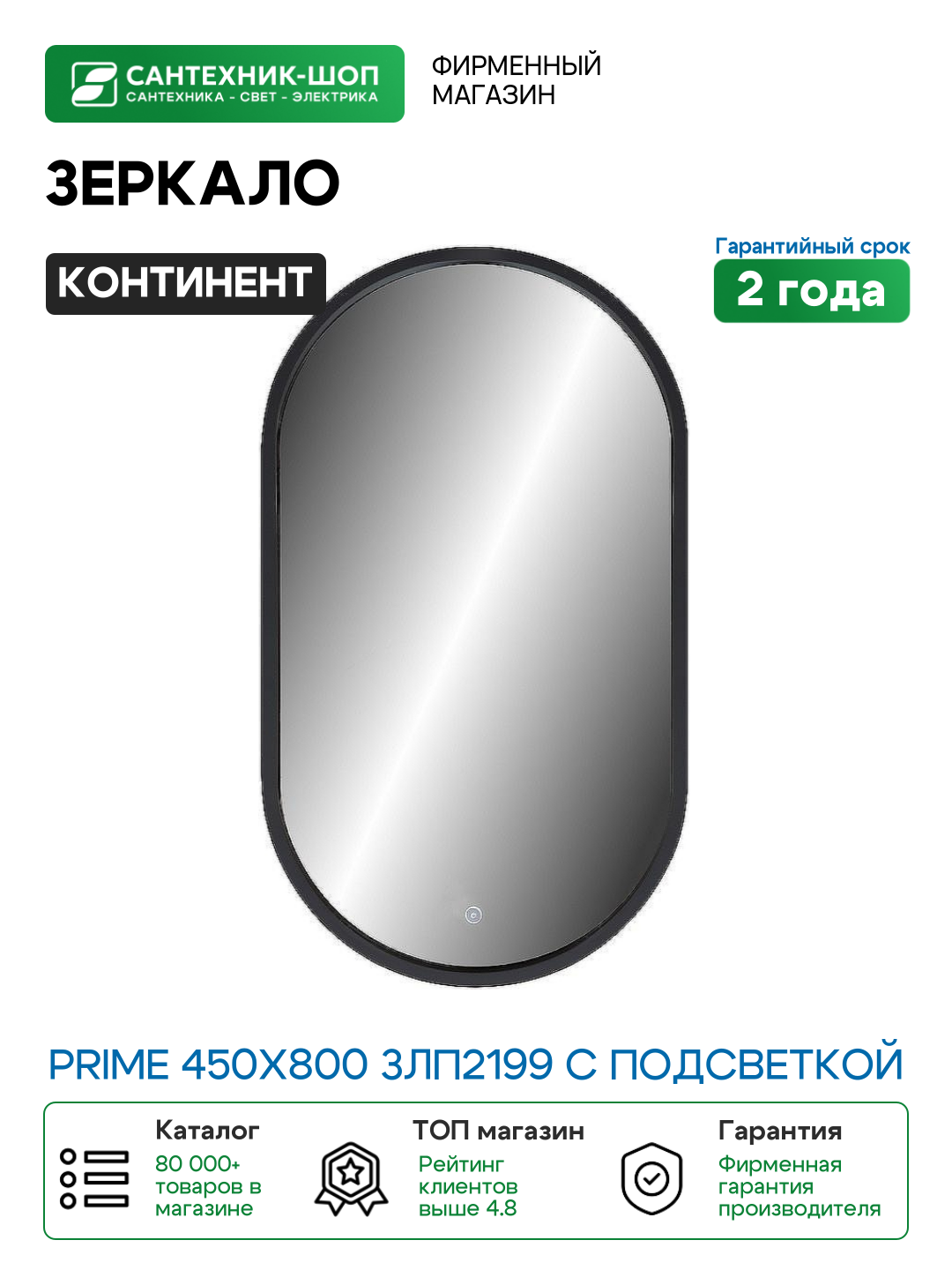 Зеркало Континент Prime 450х800 ЗЛП2199 с подсветкой Черное с сенсорным выключателем МДФ / ЛДСП, стекло