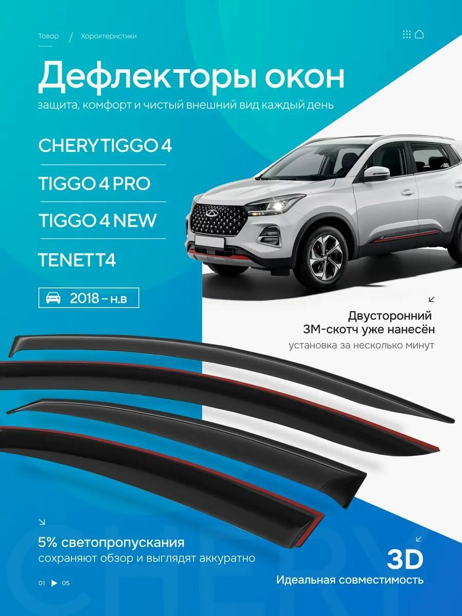 Дефлекторы для окон CHERY TIGGO 4 2018- кроссовер