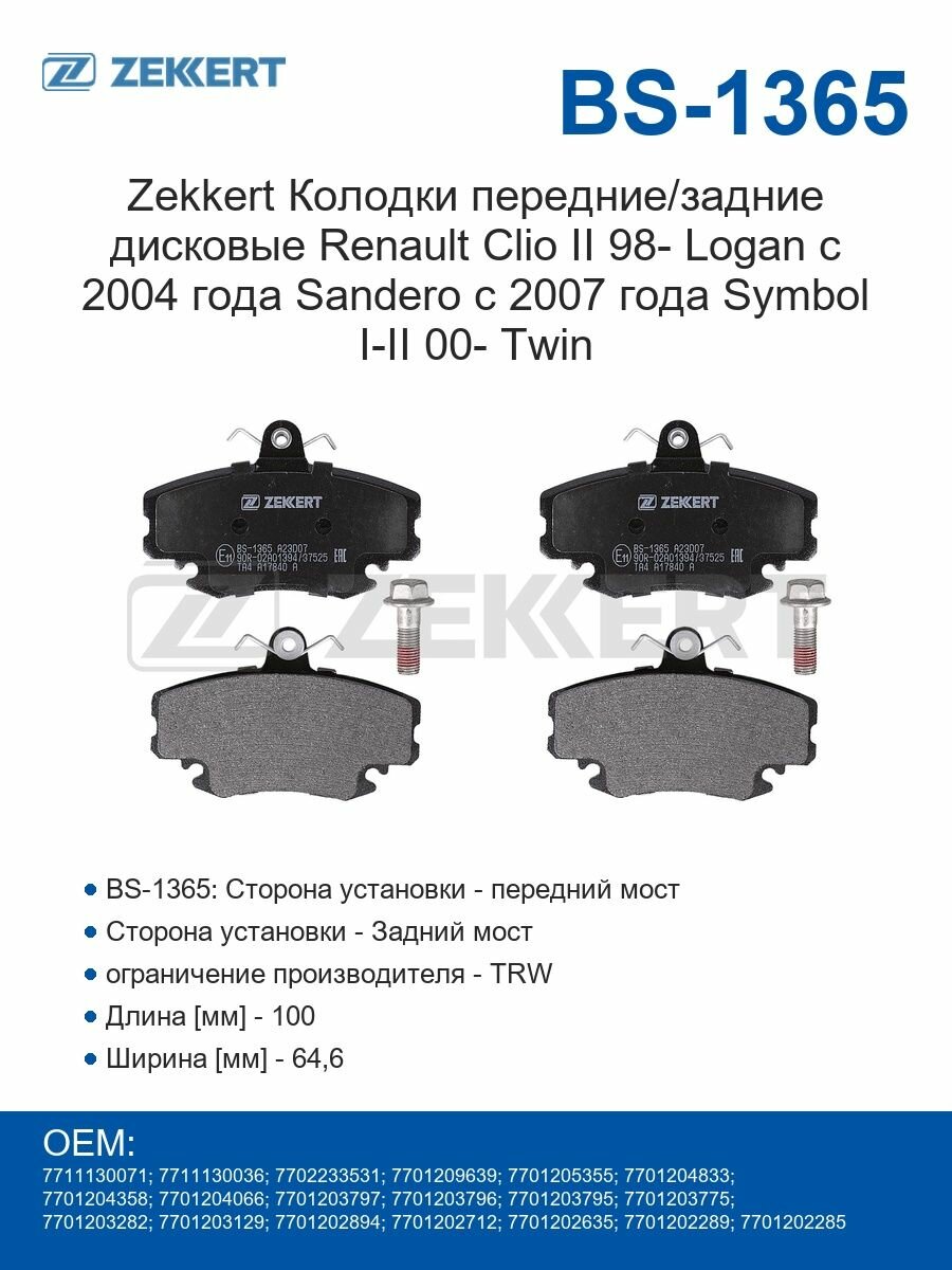 Zekkert Колодки передние/задние дисковые Renault Clio II 98- Logan с 2004 года Sandero с 2007 года Symbol I-II 00- Twin