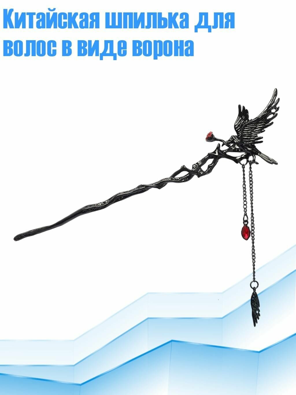 Китайская шпилька для волос в виде ворона