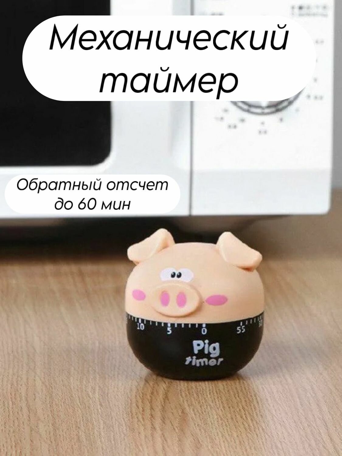 Механический таймер Свинка , обратный отсчёт до 60 минут
