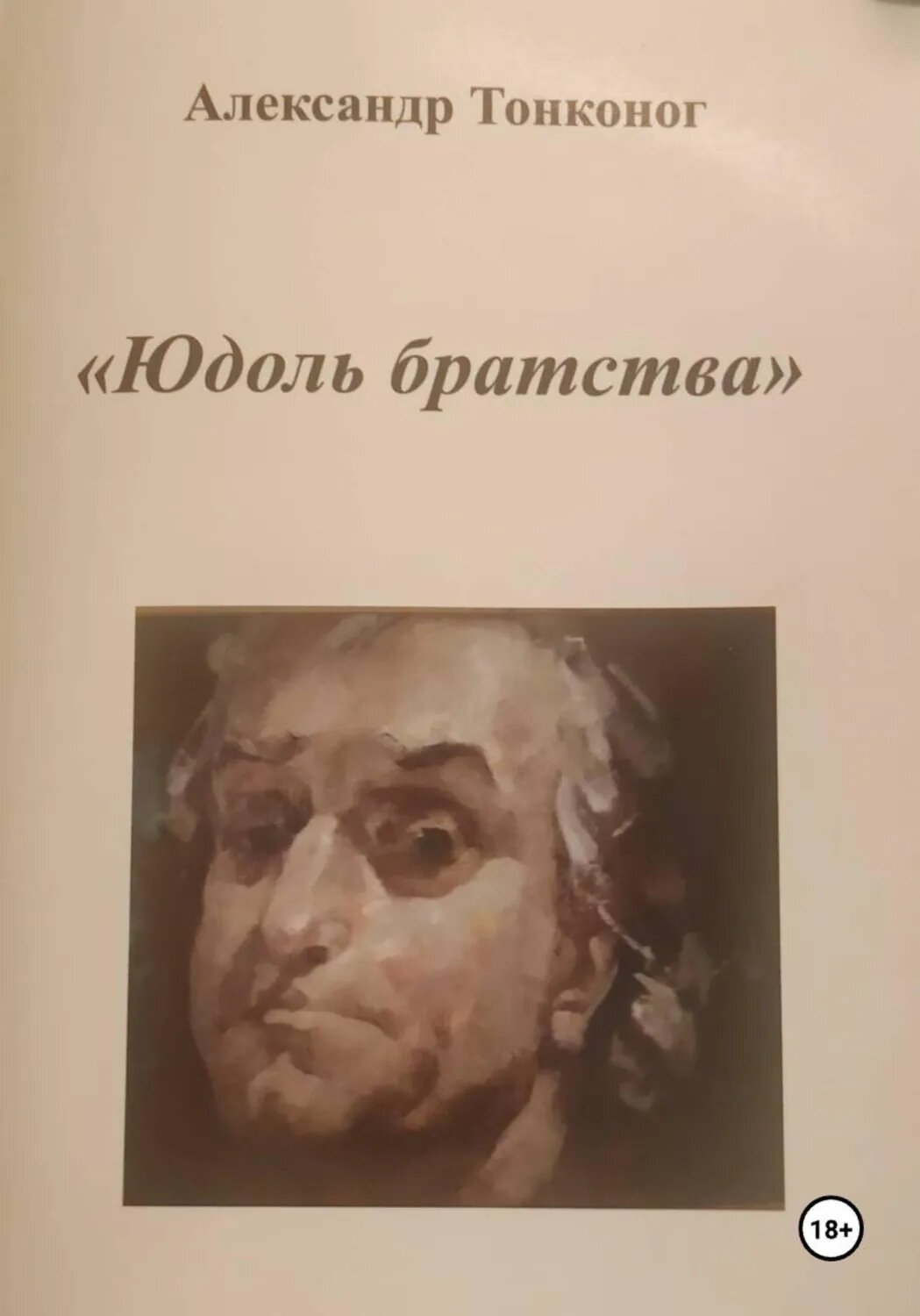 Юдоль Братства [Цифровая книга]