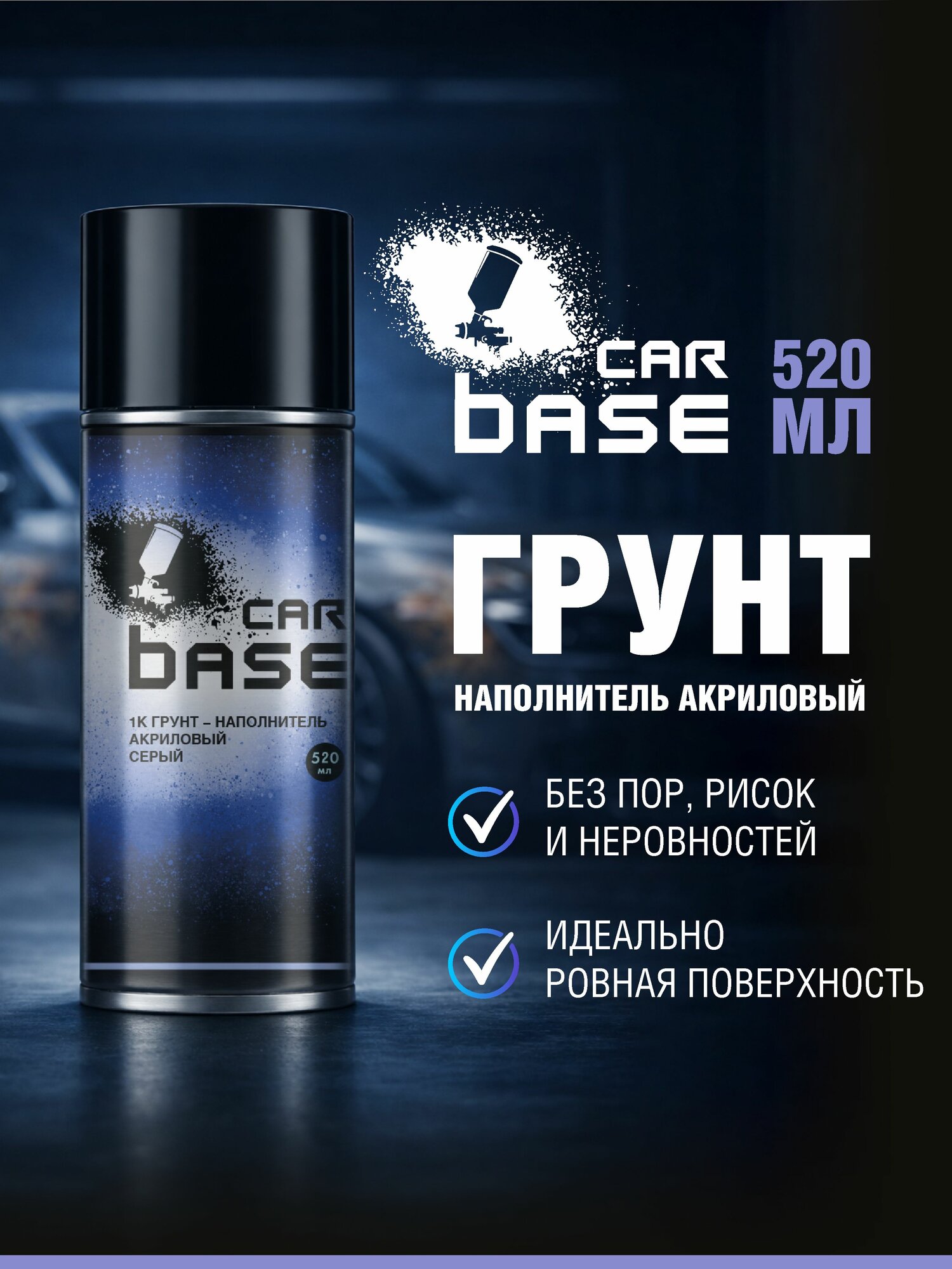 CARBASE 1К Грунт - наполнитель акриловый Аэрозольный, 520мл