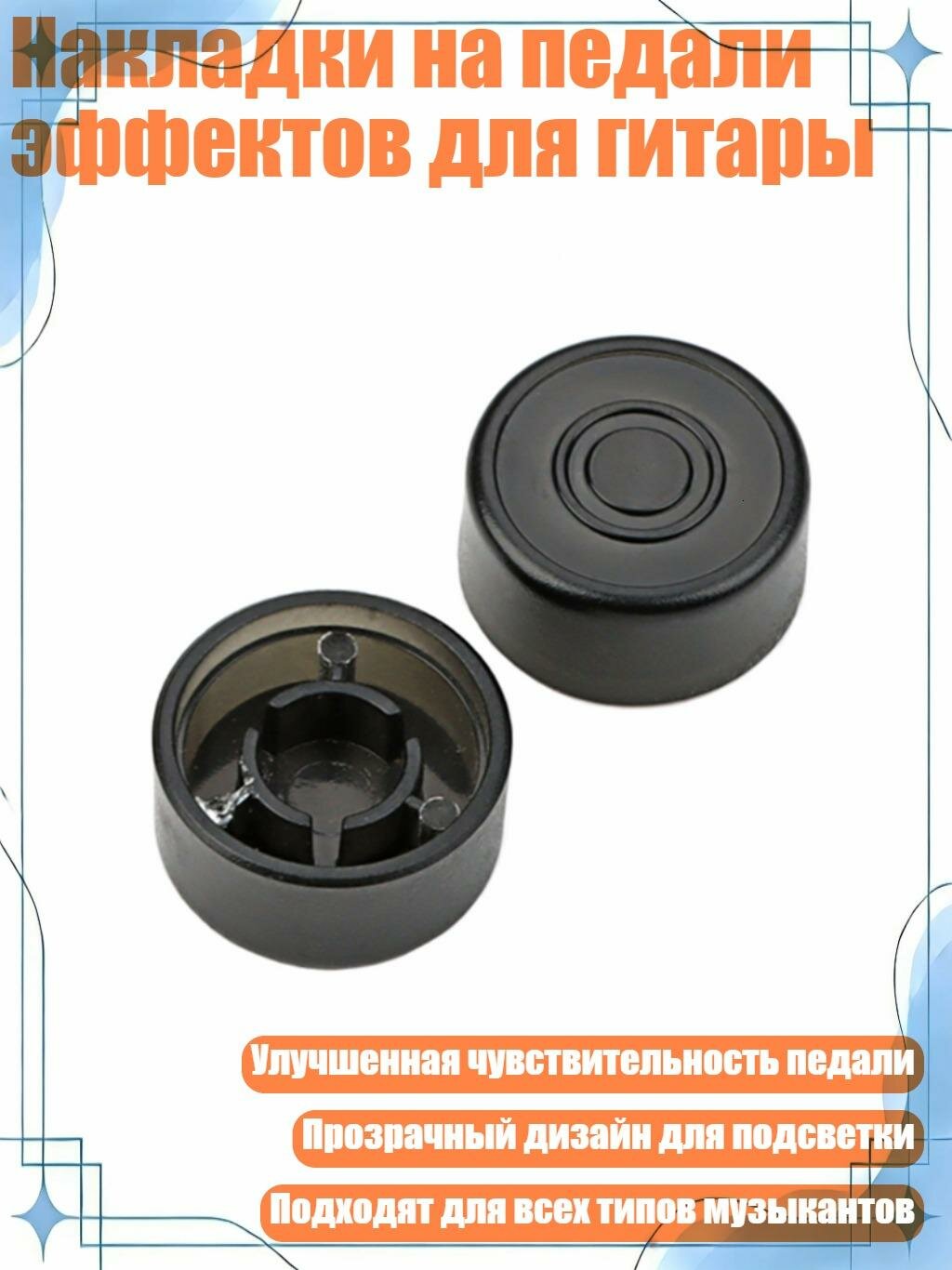 Накладки на педали эффектов для гитары, Черный