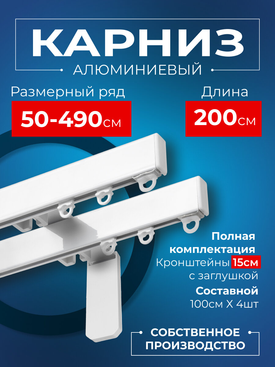 Карниз для штор на окно профильный двухрядный на кронштейне 15 см, белый, 200 см.
