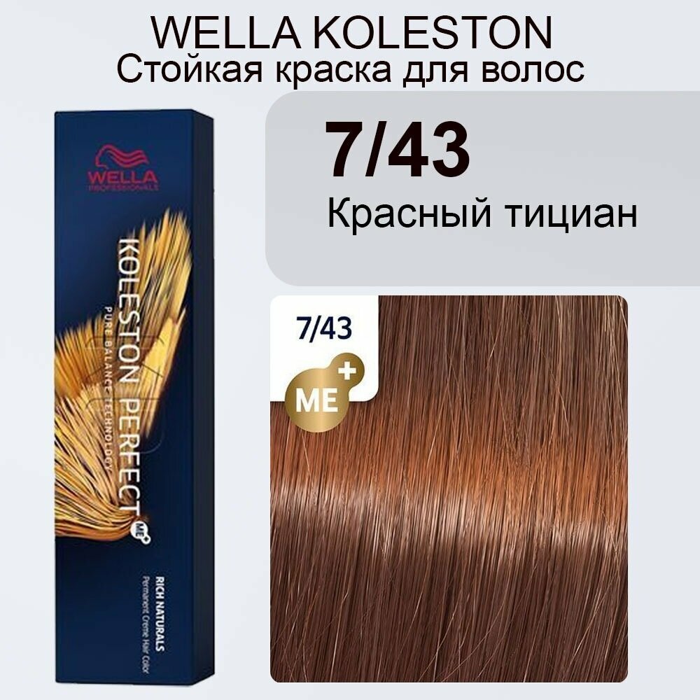 Wella Koleston Perfect ME+ 7/43 Стойкая крем-краска Красный тициан 60мл