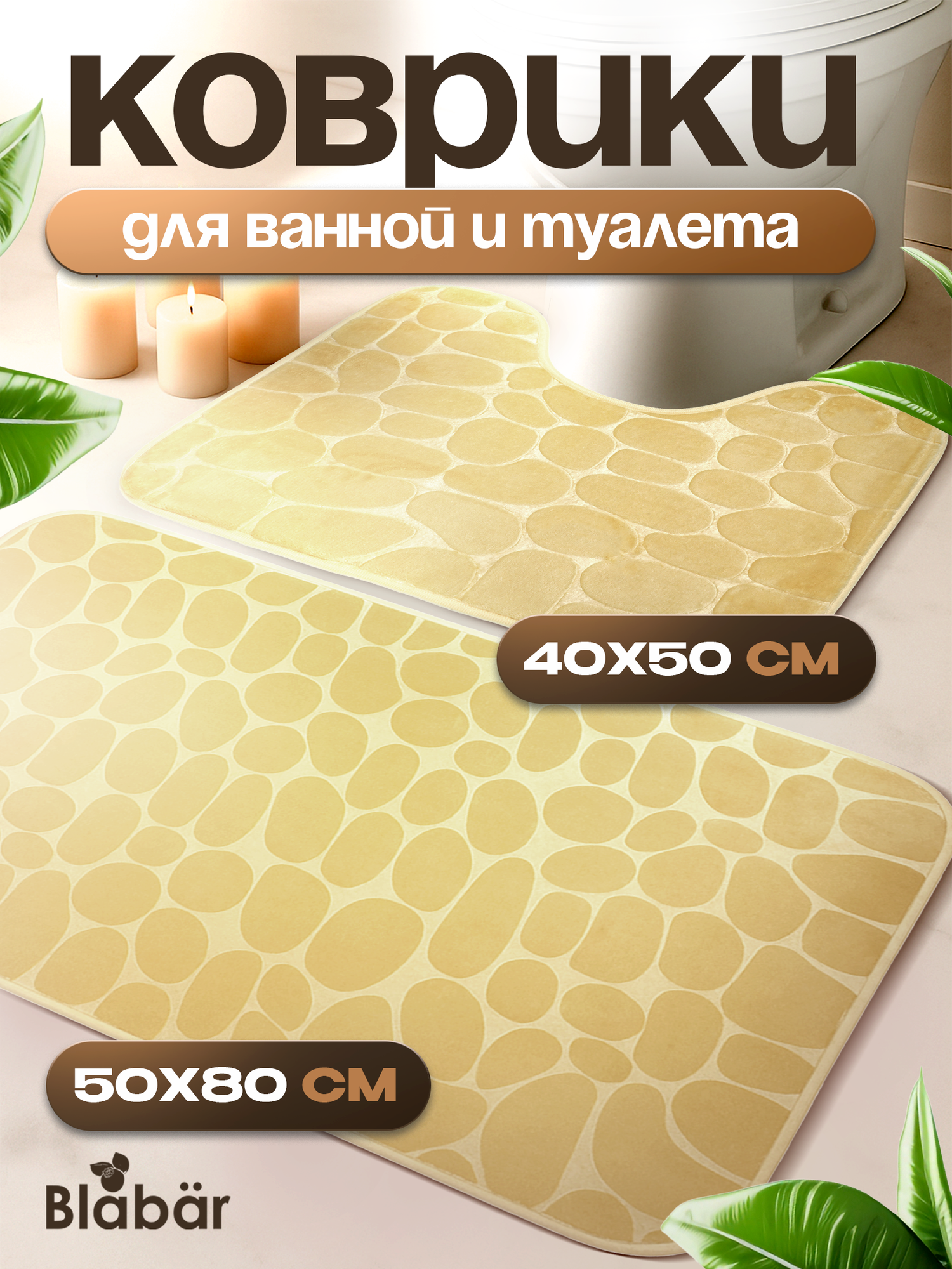 Коврики для ванной 50 см х 80 см, 40 см х 50 см бежевый 2 шт микрофибра. Комплект для ванной и туалета