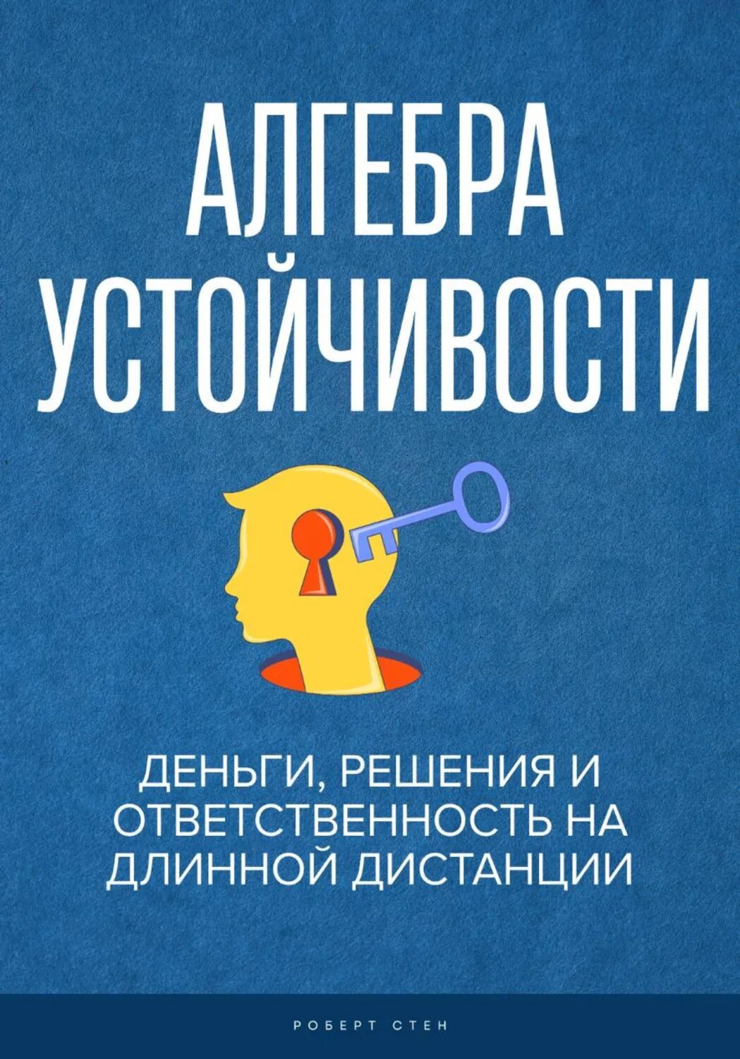 Алгебра устойчивости. Деньги, решения и ответственность на длинной дистанции [Цифровая книга]