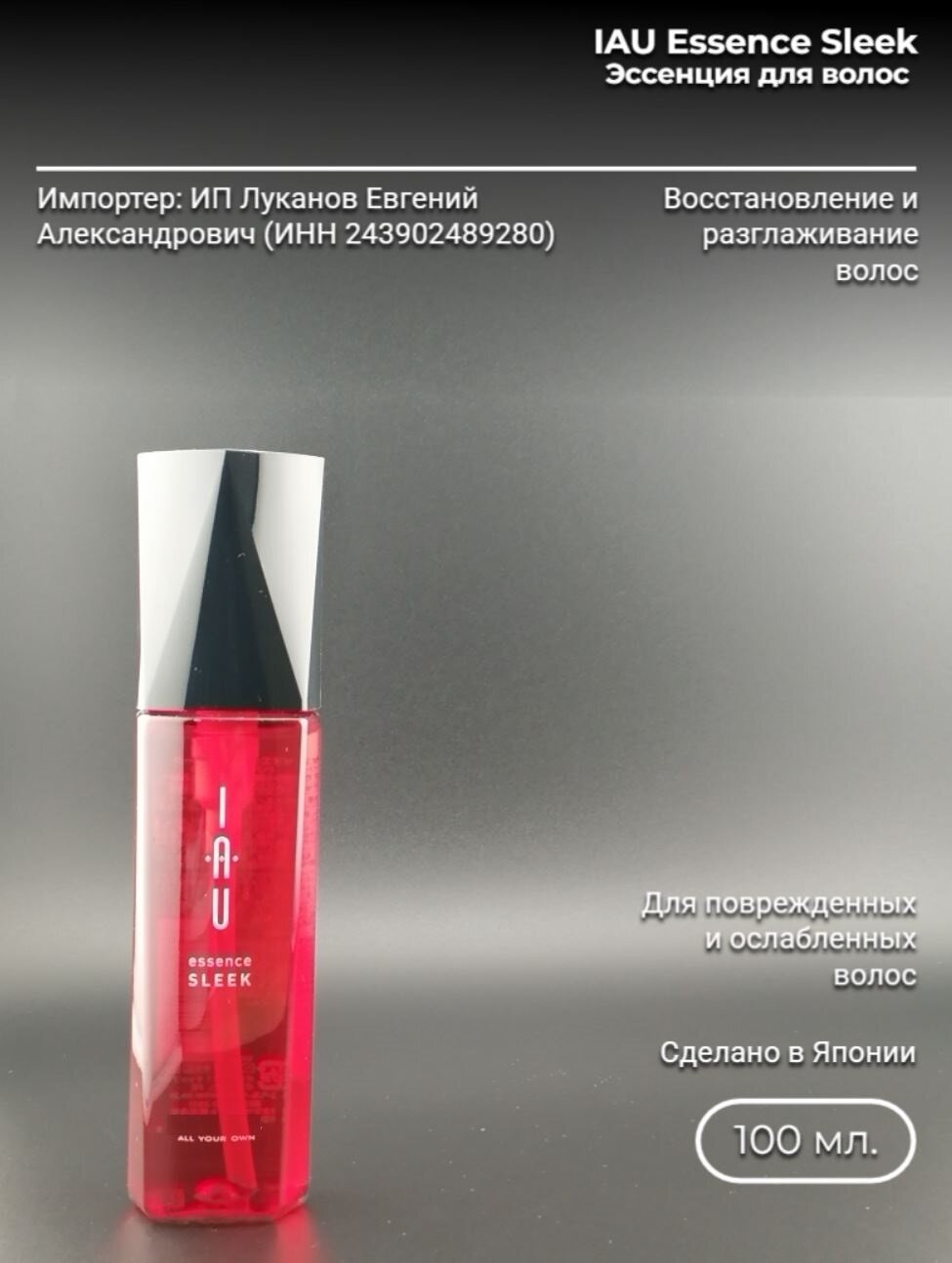 IAU Essence Sleek 100 мл Эссенция для волос