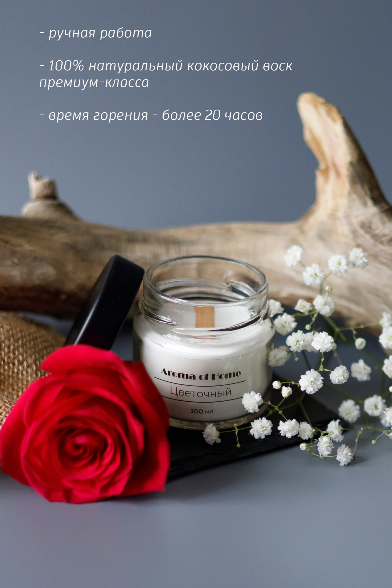 Свеча ароматическая "Цветочный" 100 мл, кокосовый воск и деревянный фитиль, Aroma of Home