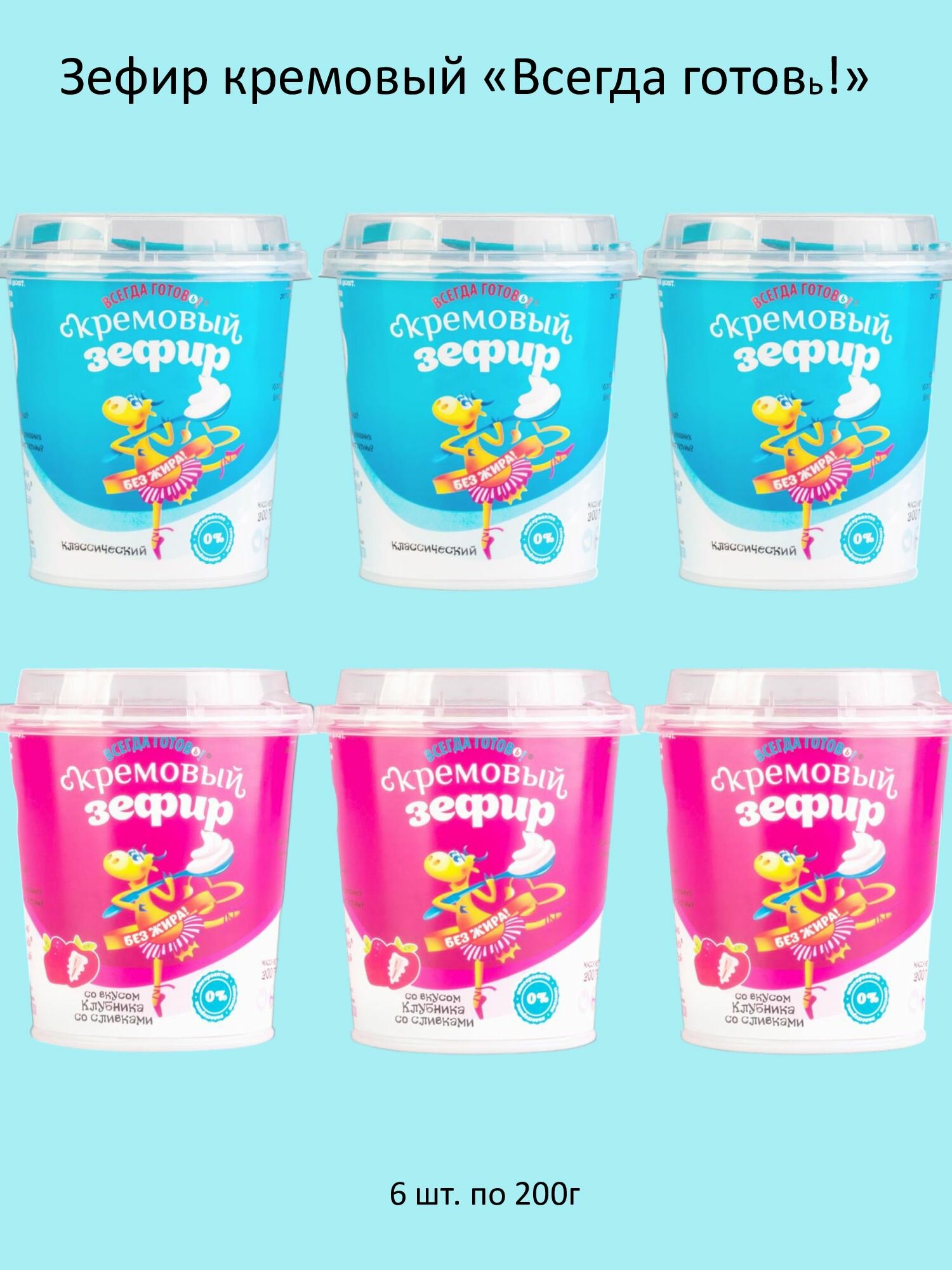 Зефир кремовый всегда готовь 200г (классический, клубника со сливками)