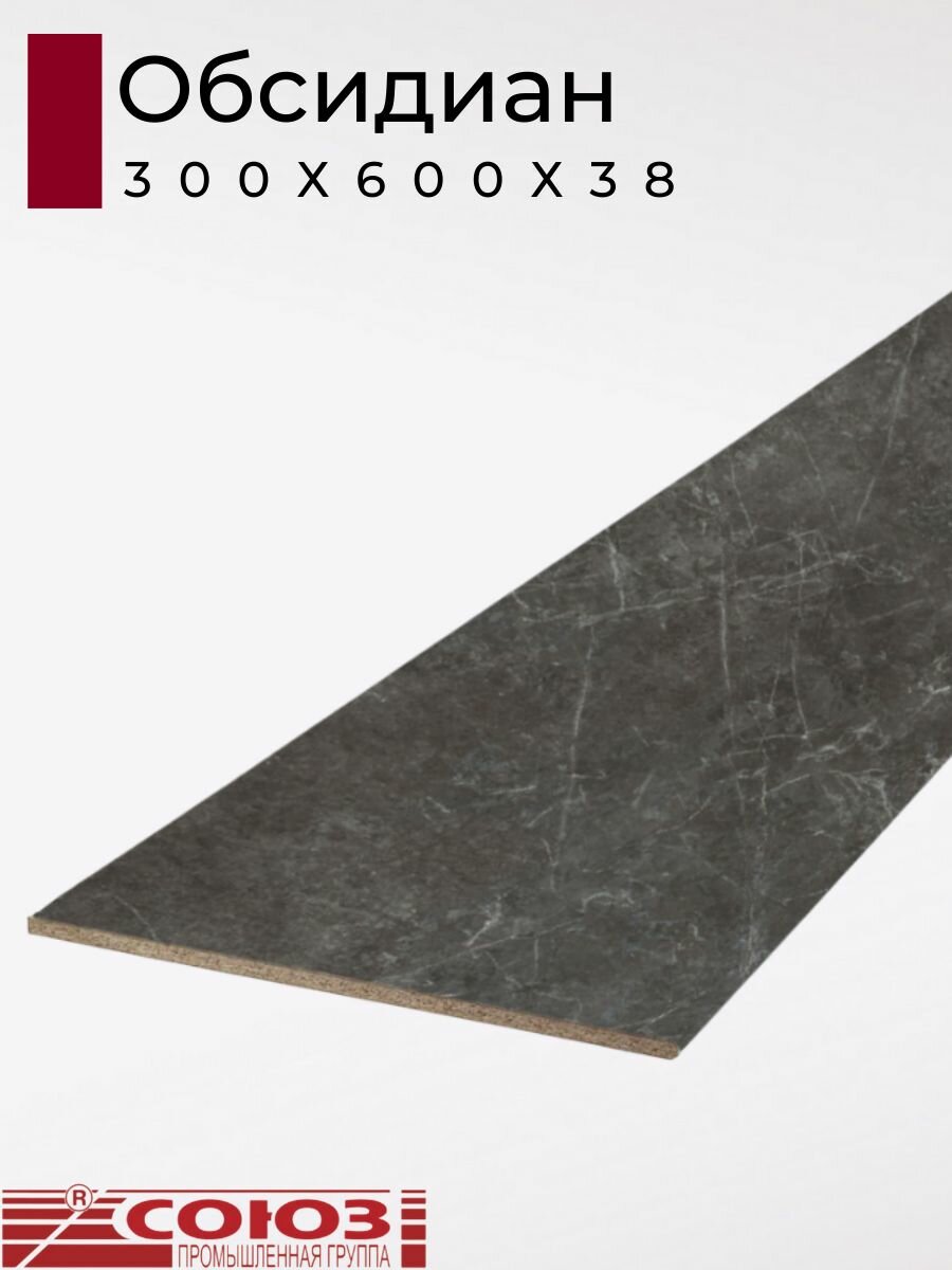 Столешница для кухни Союз 300х600x38мм с кромкой отдельно в комплекте. Цвет - Обсидиан