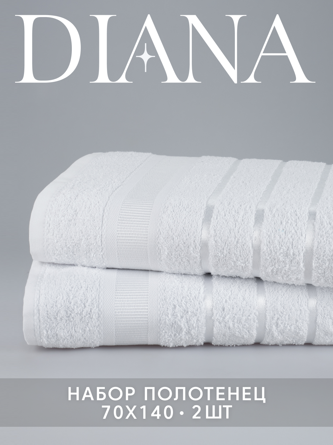 Набор полотенец махровых Севилья, Diana , 2 шт 70х140, хлопок , Цвет: Белый