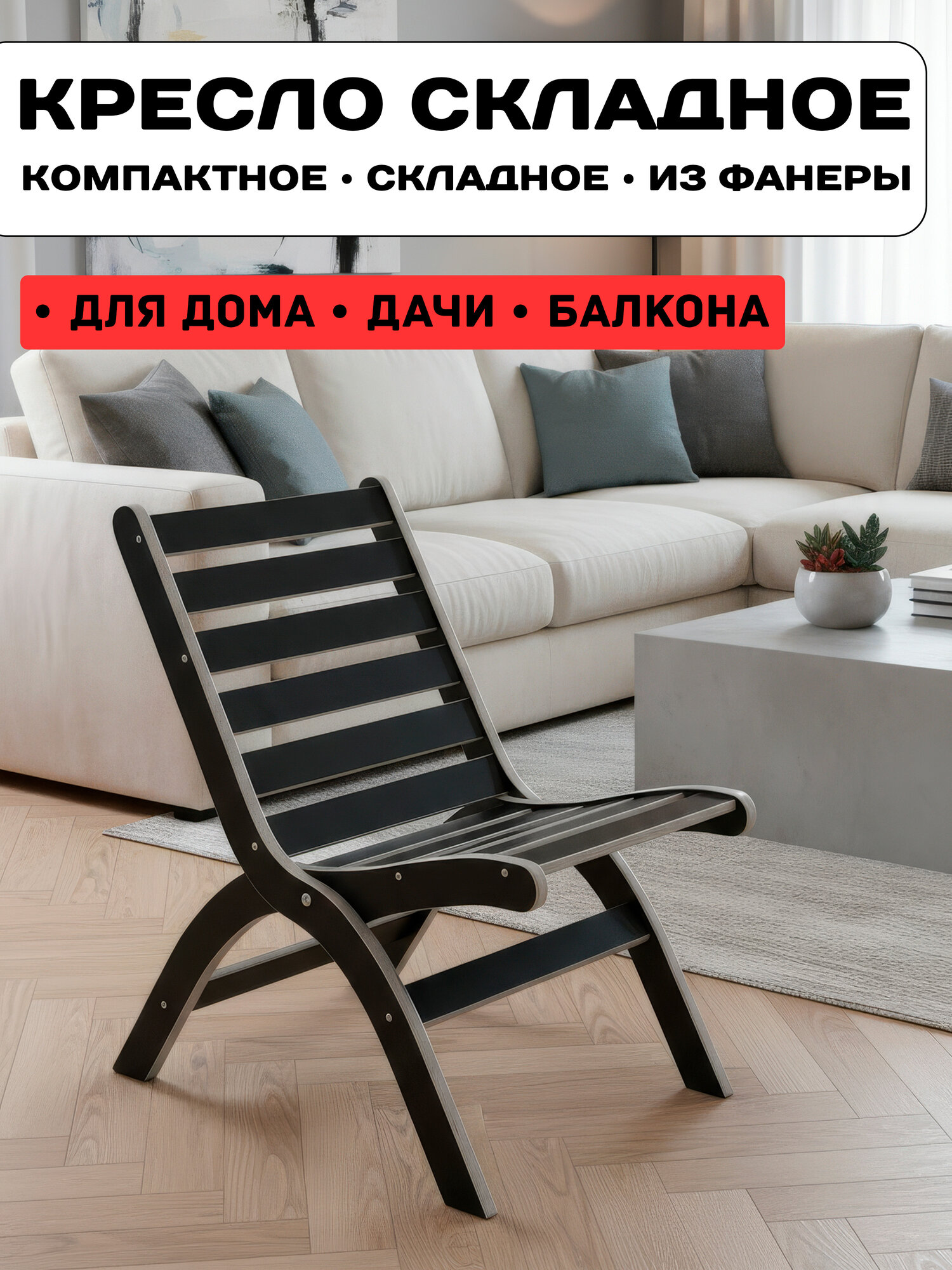 Стул складной из влагостойкой фанеры для дома и дачи