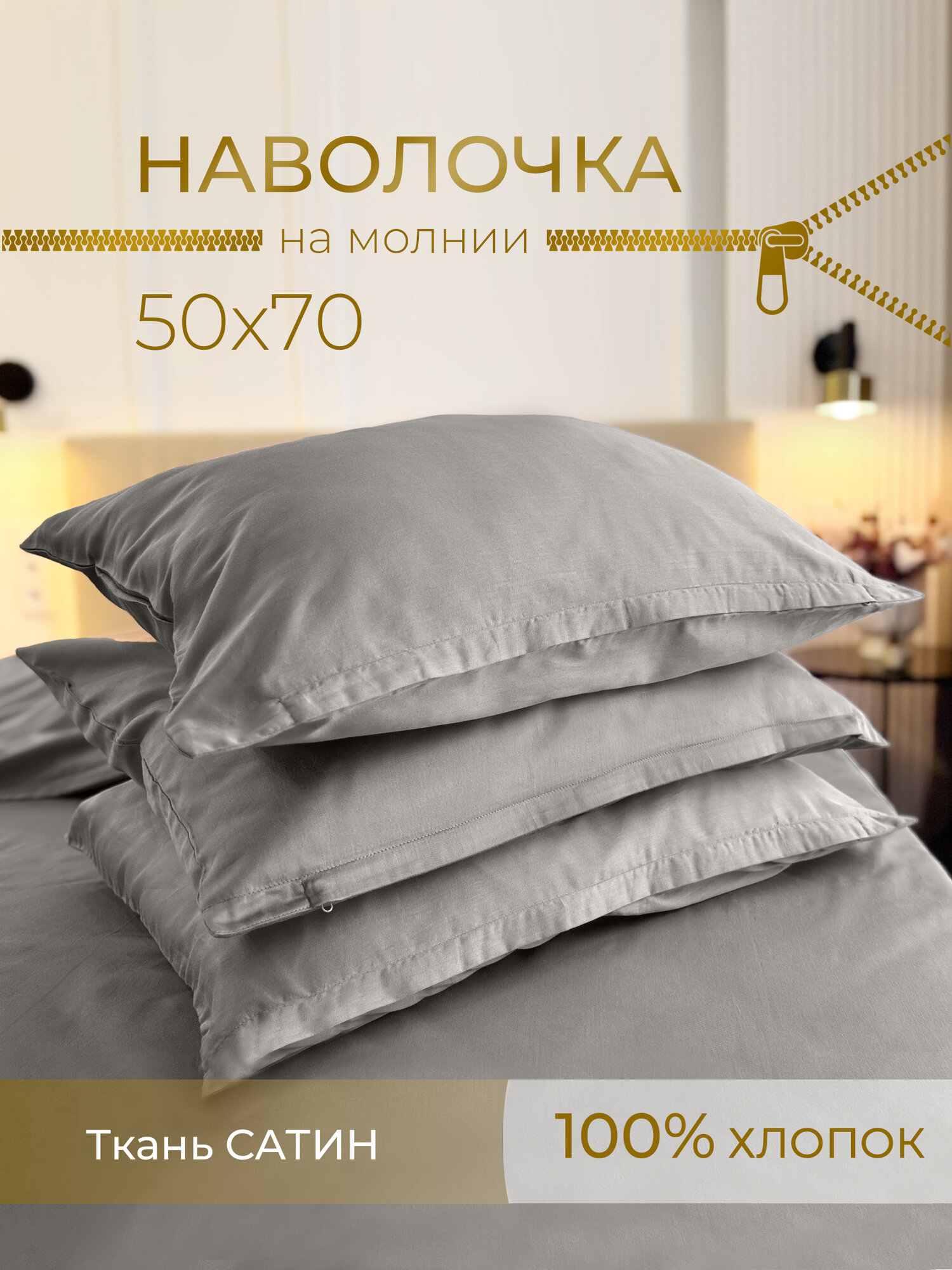 Наволочка на молнии, 50х70 2 шт, сатин, хлопок 100%, цвет серый