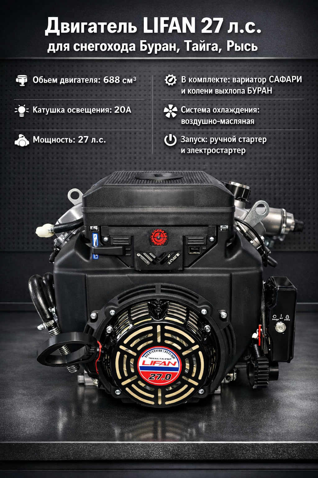 Двигатель Lifan 27 л. с. Буран, Тайга, Рысь