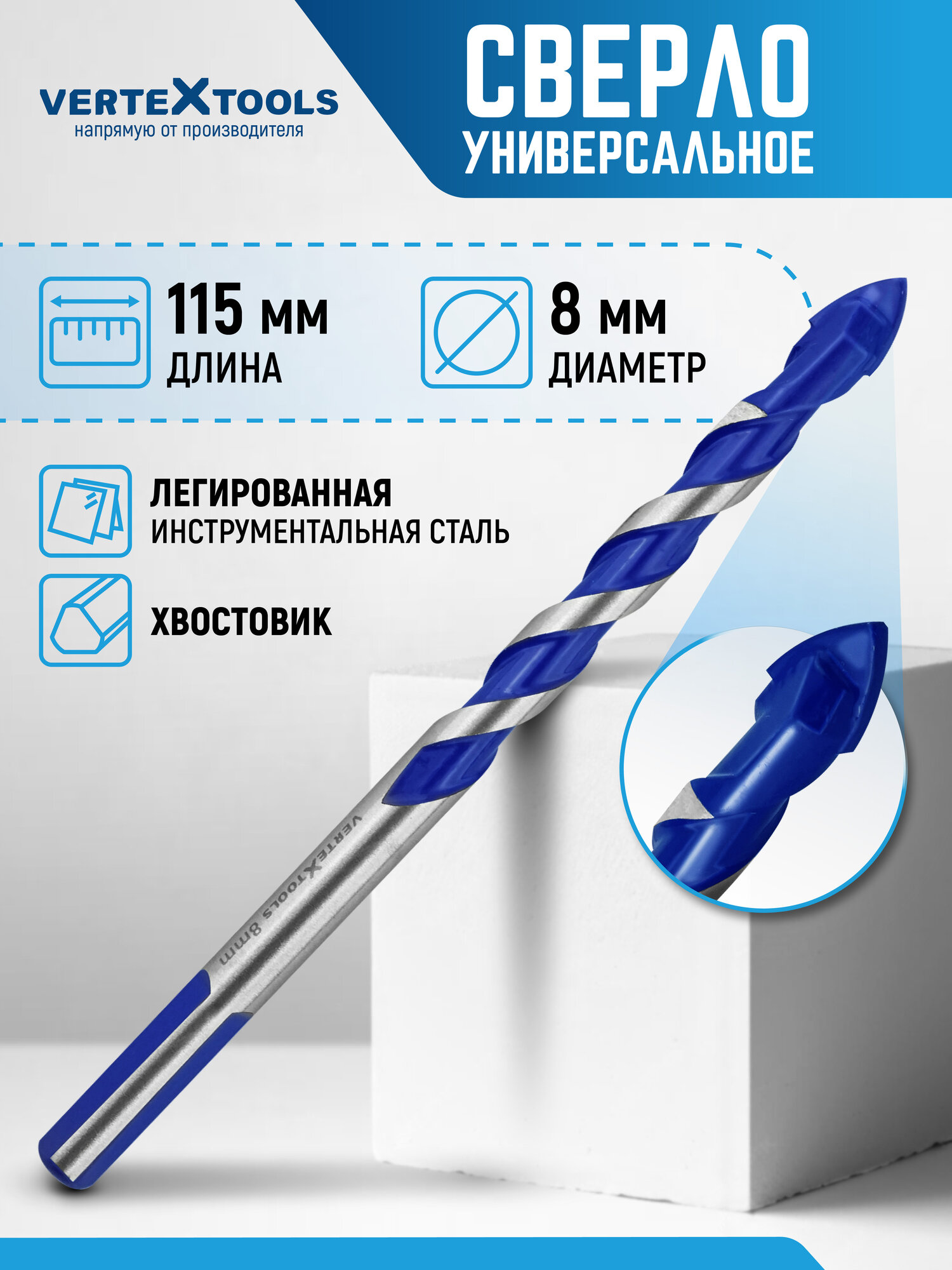 Сверло VertexTools, универсальное, по дереву, металлу, бетону, 8 мм