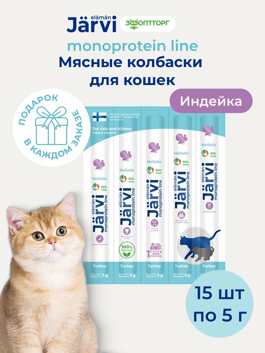 Лакомства Jarvi для кошек и котят монопротеиновые мясные колбаски из индейки, 15 шт.