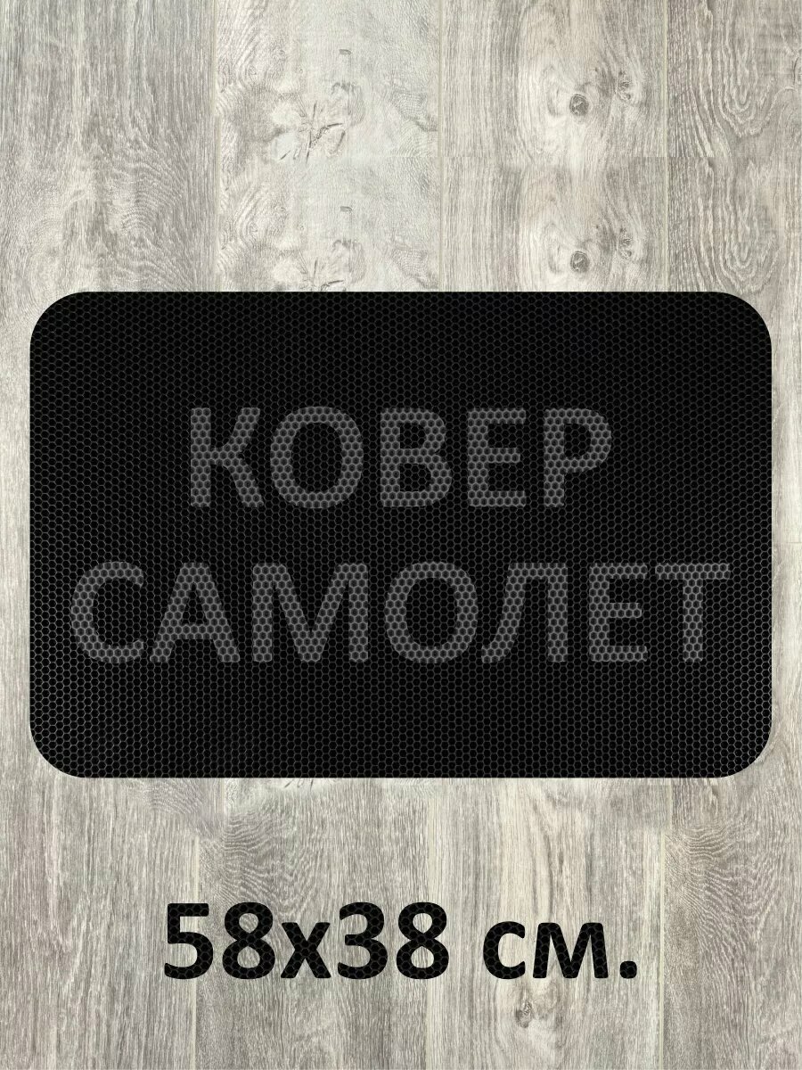 Коврик придверный Ковер Самолет