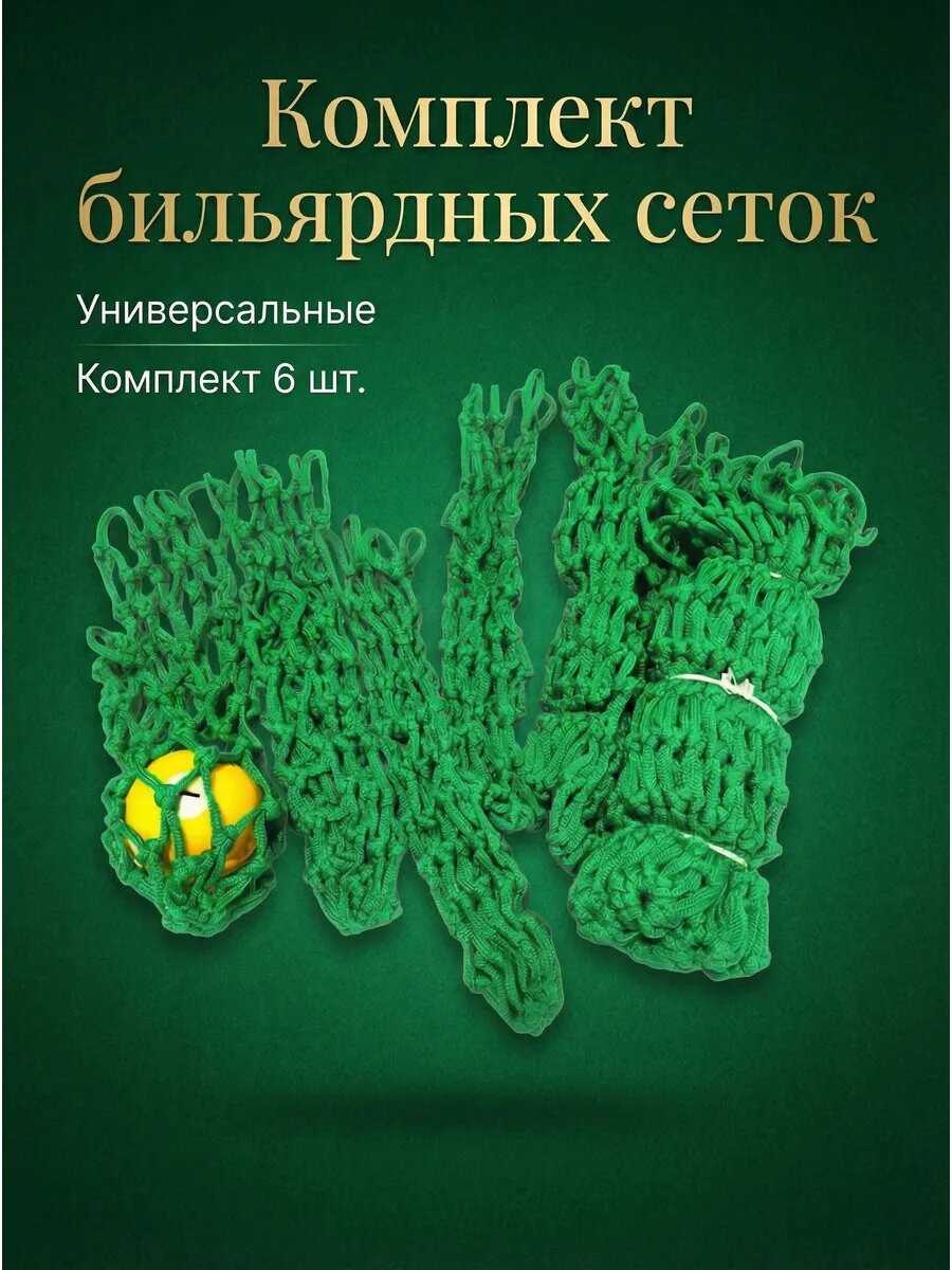 Комплект сеток для бильярдного стола, 6 шт