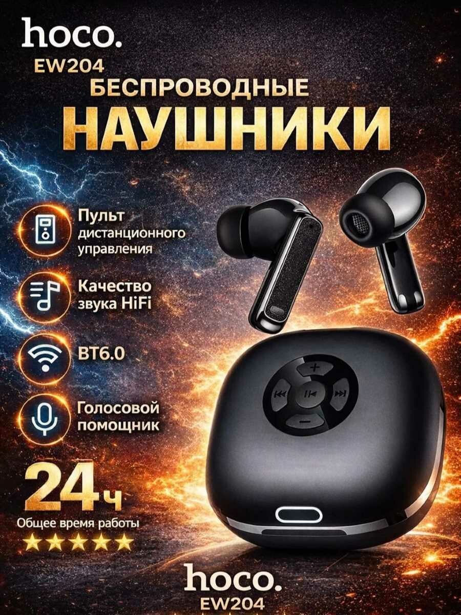 Наушники беспроводные TWS HOCO EW204 Verso, 2 in 1, bluetooth V6.0 (Черный)