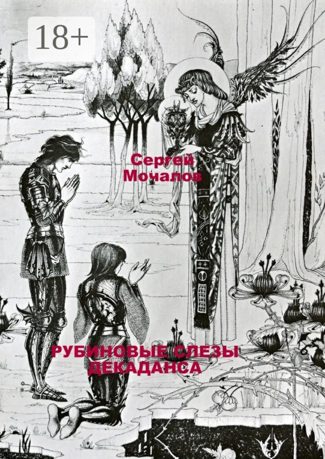 Рубиновые слезы декаданса [Цифровая книга]