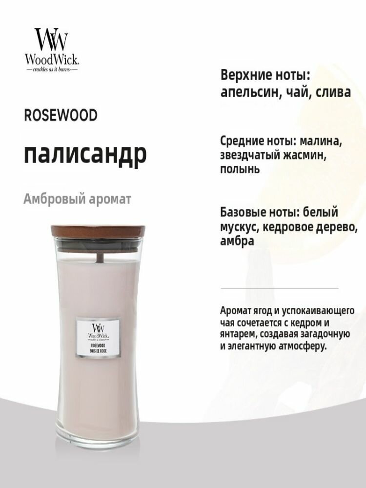WoodWick Свеча ароматическая "Розовое дерево", 17.8см х 10.1см , 610г
