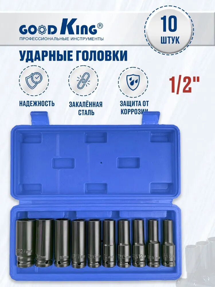 Набор удлиненных торцевых головок 1/2" GOODKING 10 предметов