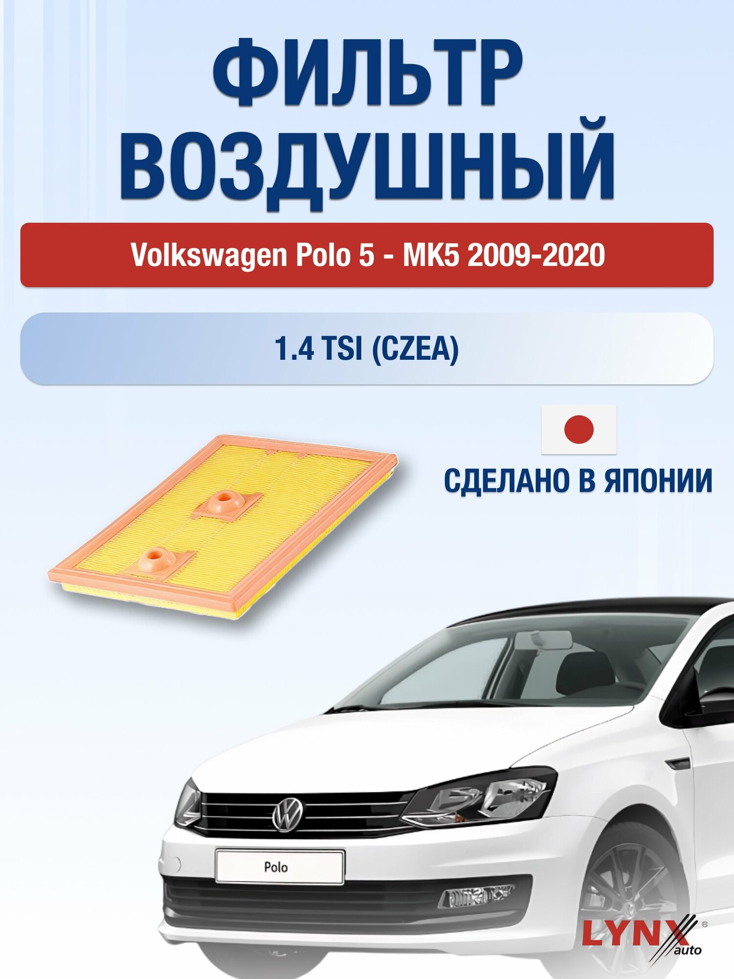 Воздушный фильтр на Volkswagen Polo 5 - MK5 / 2009-2020г. / Двигатель 1.4 (CPTA) LA-2074, Фольксваген Поло / LYNXauto
