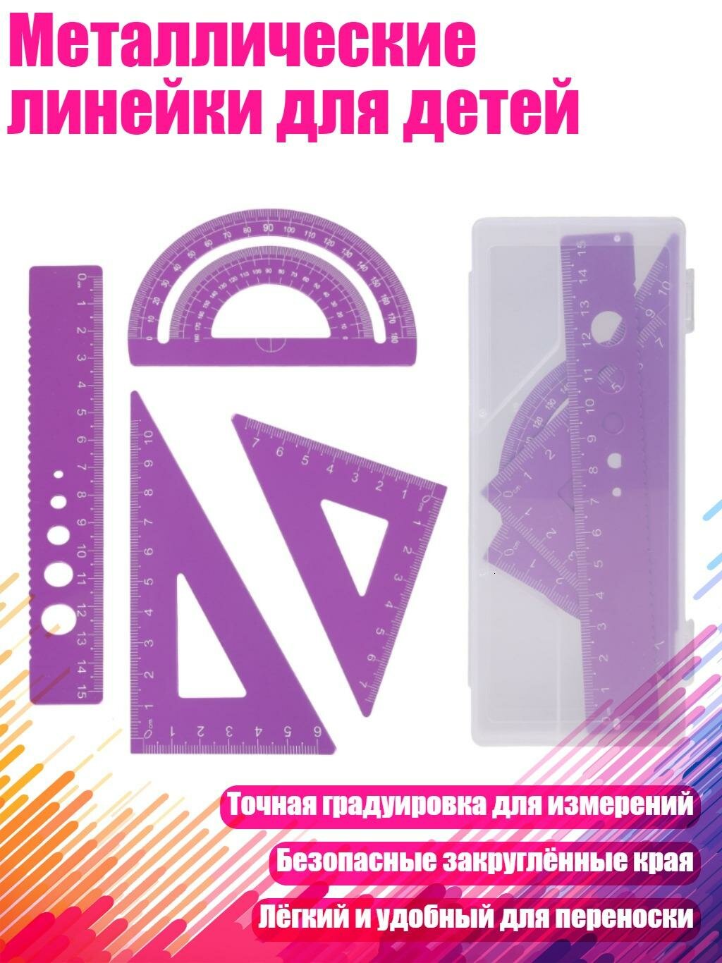 Металлические линейки для детей, Фиолетовый