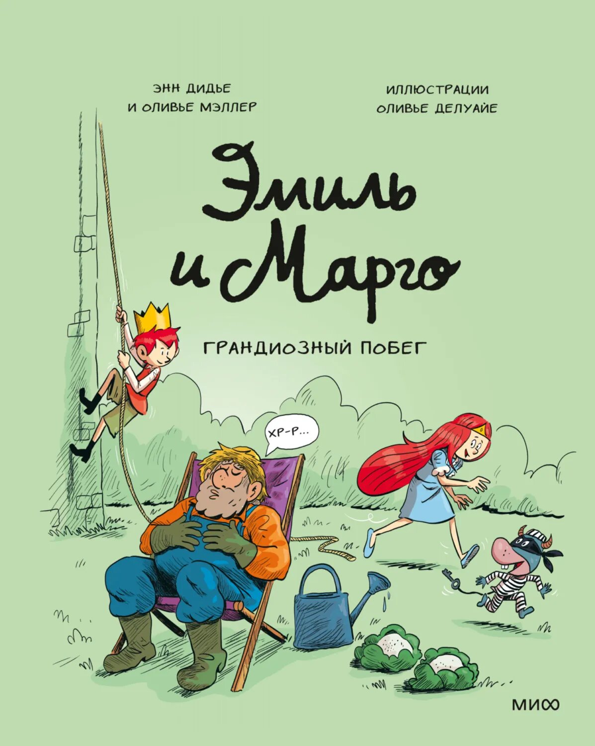 Эмиль и Марго. Грандиозный побег [Цифровая книга]