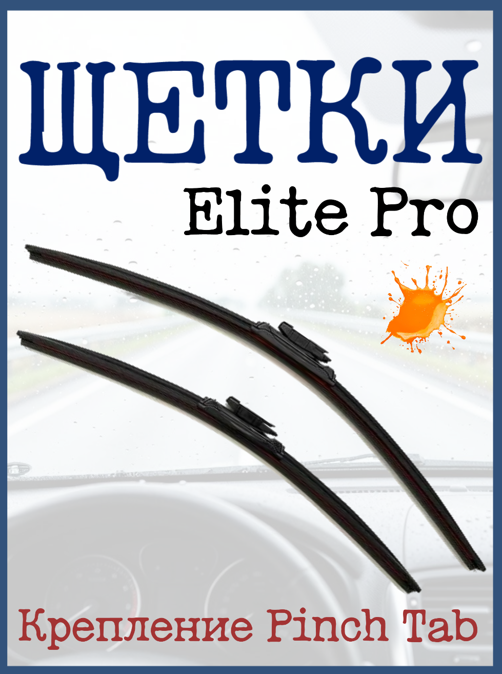 Щетки стеклоочистителя Premium 2шт для HAVAL H6 2013-н. в. ElitSpec 60см+40см PT Для автомобилей с креплением Pinch Tab!
