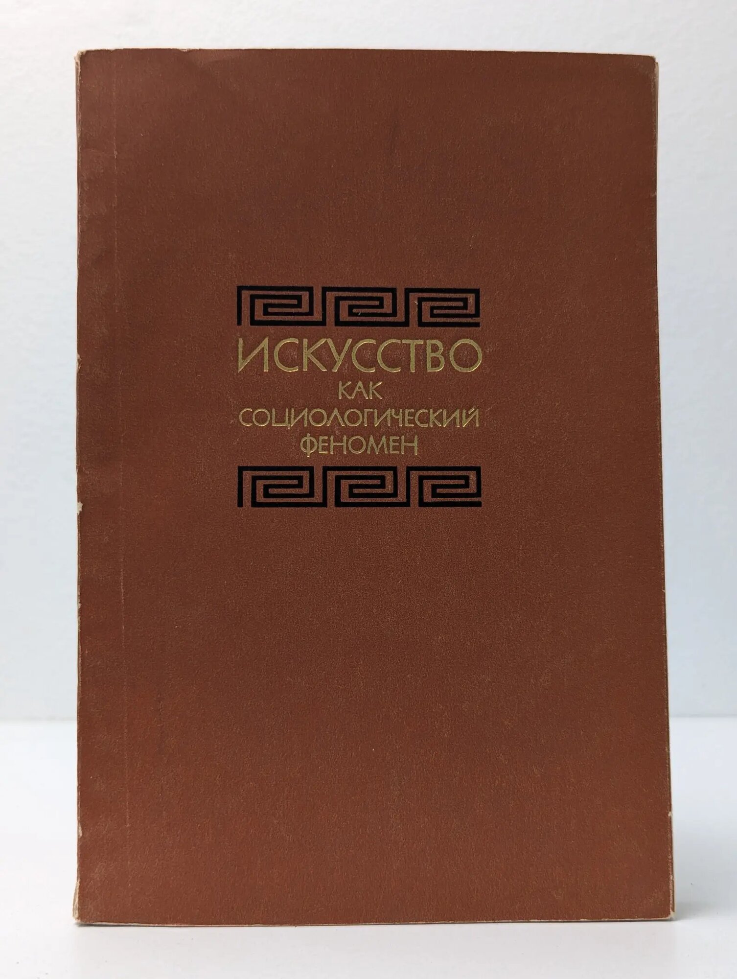 Искусство как социологический феномен Давыдов Юрий Николаевич 1968
